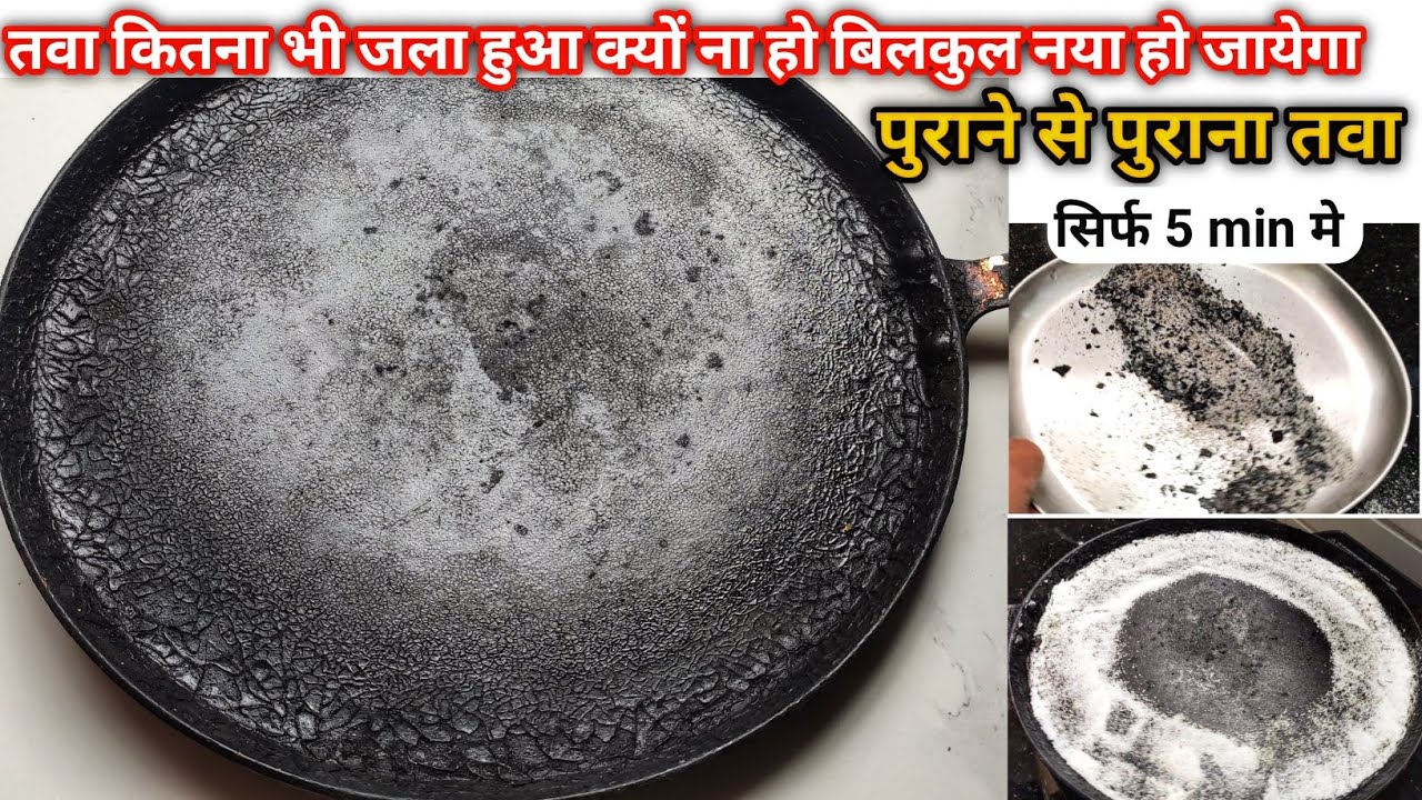 तवा कितना भी जला क्यों न हो साफ करे 5 min मे|Jala hua tawa kaise saaf ...