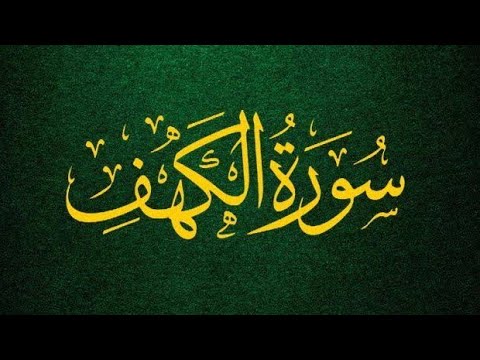 Surat ul kahaaf سورةالكهف Qari Alaa Aql @Shoaib Ahmed-Channel) surah Al ...