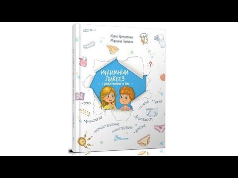 Интимный ликбез с родителями и без. Юлия Ярмоленко. Талант - YouTube