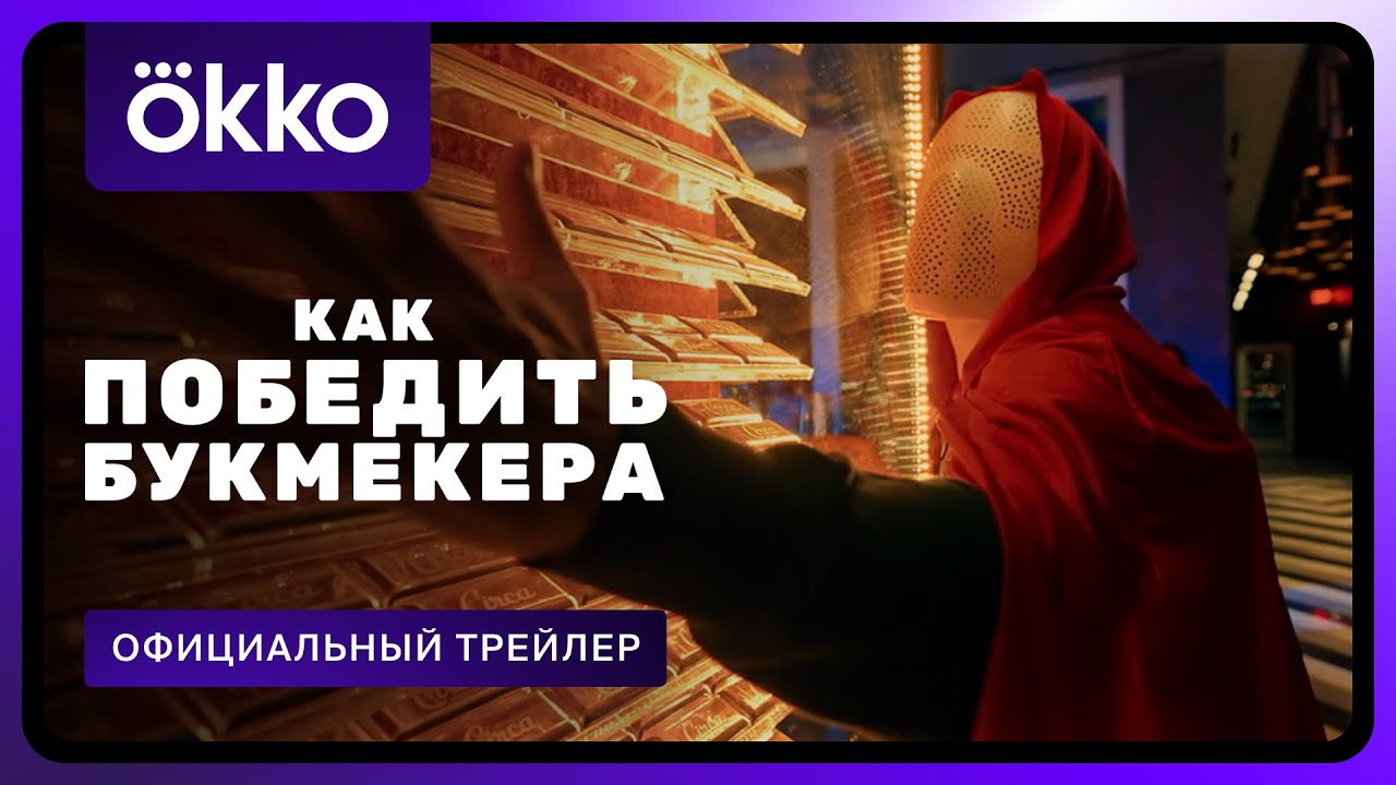 Как победить букмекера | Трейлер | С 27 августа только в Okko - YouTube