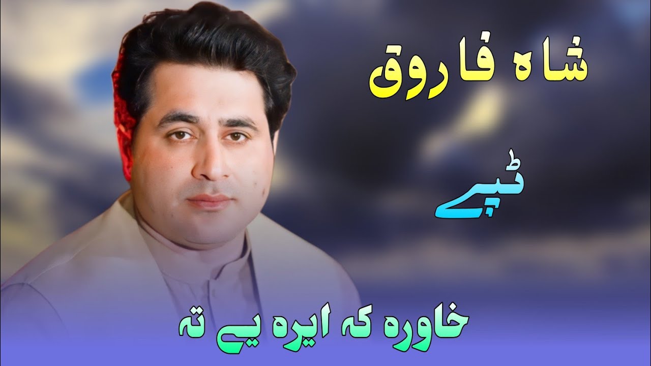 Shah Farooq New Tapay Song 2023 | Khawara Ka Era Ye Ta | Pashto Mew ...