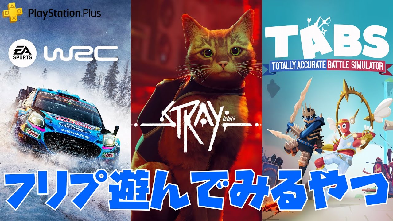 【Stray】【EA SPORTS™ WRC 24】【Totally Accurate Battle Simulator】フリプを遊んでみる ...