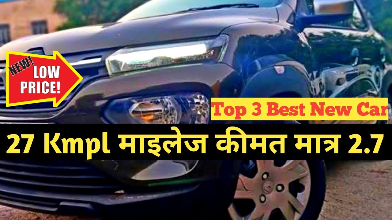 🇮🇳27Km से ज्यादा का माइलेज लॉन्च होते ही भारत मे हिट कीमत 2.7 लाख से ...