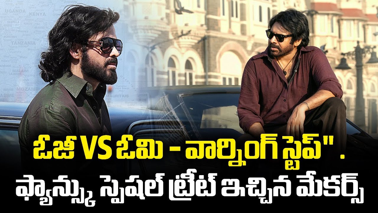 ఓజీ VS ఓమి - వార్నింగ్ స్టెప్ | OG vs OMI | OG vs Omi - Glimpse | Pawan ...