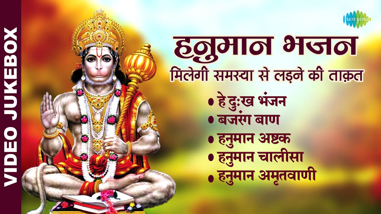 हनुमान भजन ~ मिलेगी समस्या से लड़ने की ताक़त | Hanuman Chalisa | He ...