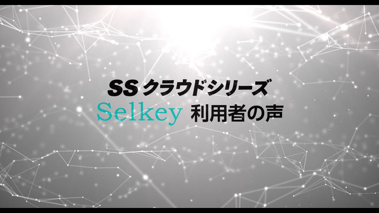 Selkey～利用者の声～ - YouTube