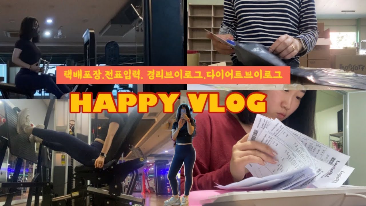 Happy Vlog 11경리브이로그 직장인브이로그 중소기업브이로그 회사원브이로그 사무직브이로그 쇼핑몰브이로그 택배포장 다이어트 미라클모닝