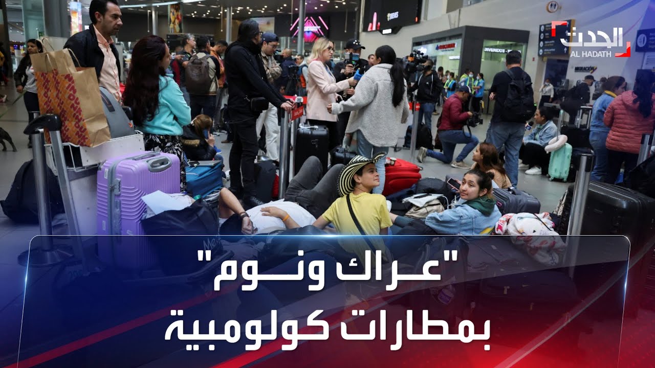 شركة طيران تلغي جميع رحلاتها فجأة فوضى في مطارات كولومبيا Youtube