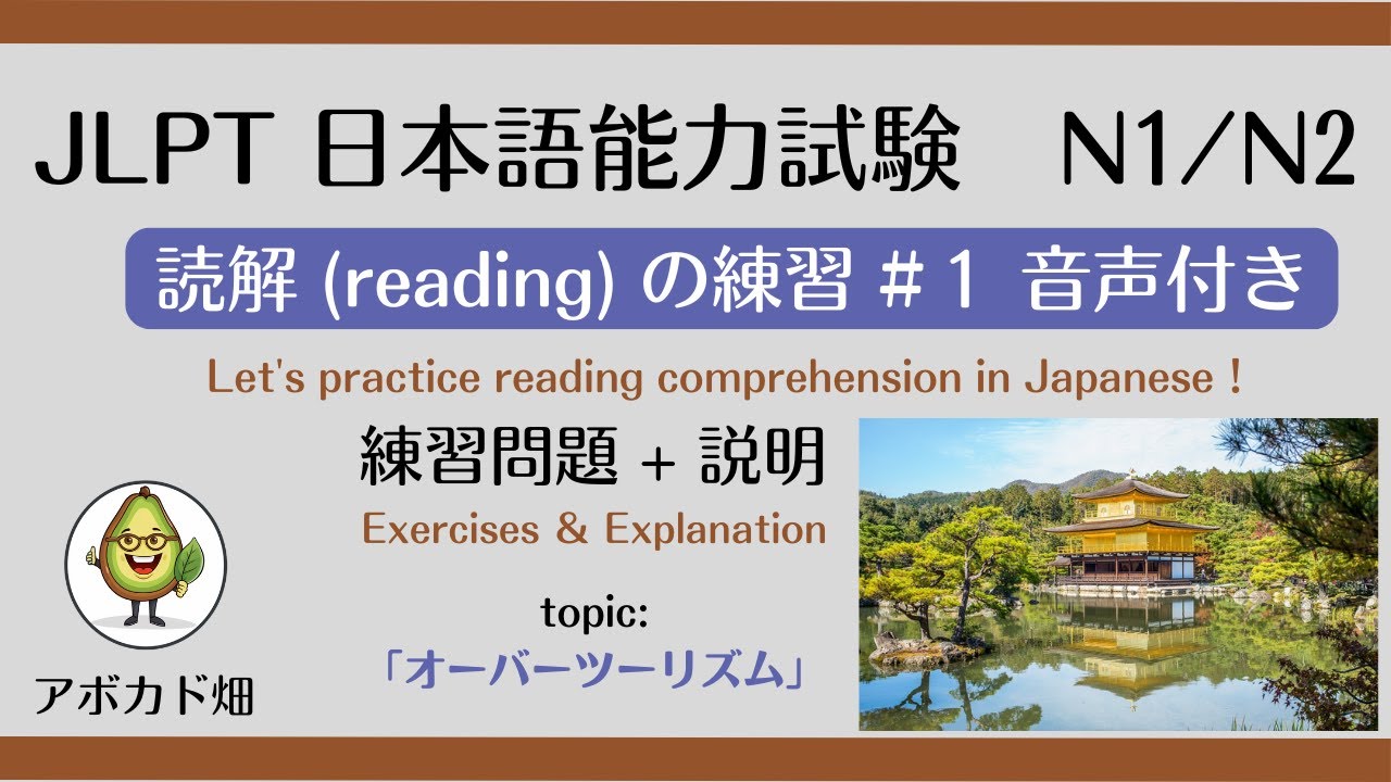 日本語能力試験 JLPT N1/N2【読解 Reading の練習＃1（音声付き）「オーバーツーリズム」】問題と説明（Exercises ...