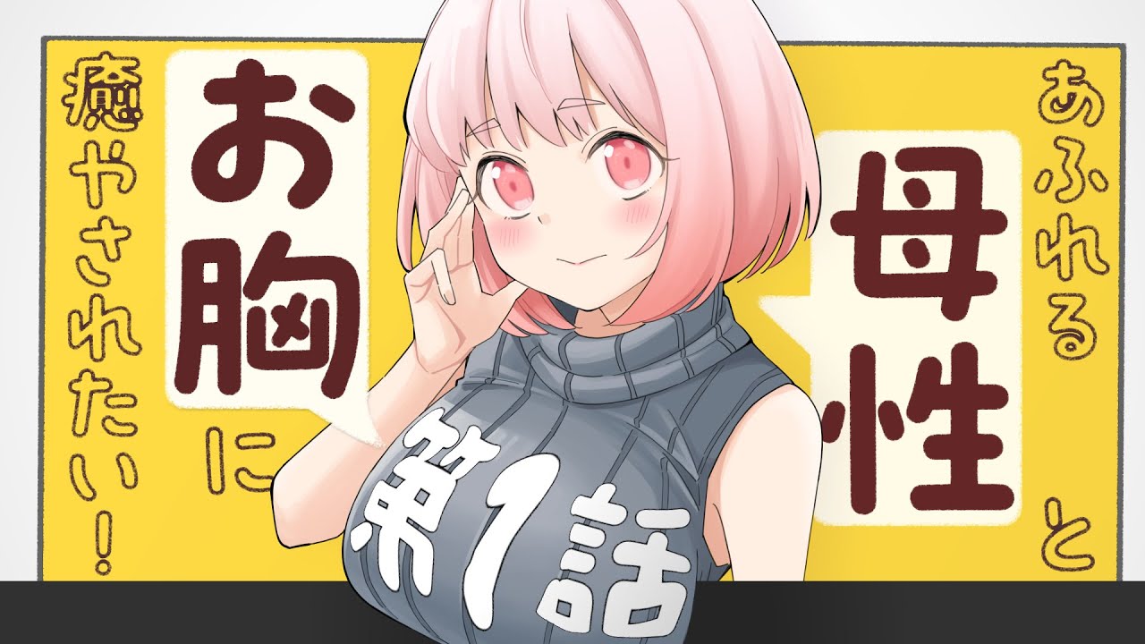 【第1話】あふれる母性とお胸に癒されたい♥ Cv桜木つぐみ『アラサーママの私でいいの?』ボイスコミック【マンガ動画】 Youtube