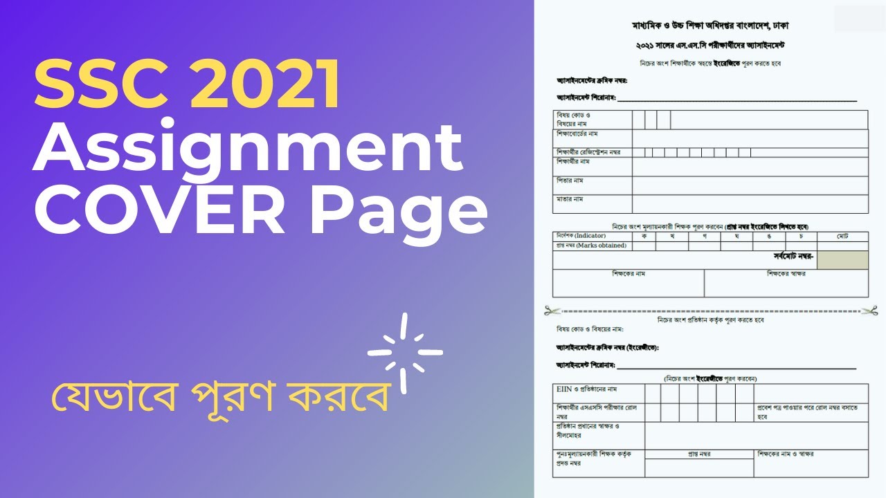 SSC Cover Page /সঠিক ভাবে পূরণ করার নিয়ম/SSC Assignment 2021 - YouTube