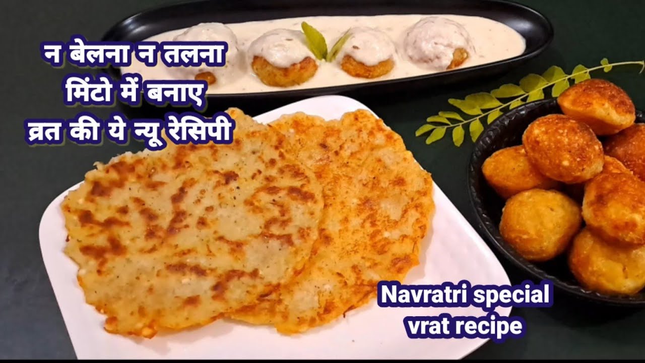 navratri special vrat recipe / व्रत का खाना / falahari recipe / upvas ...