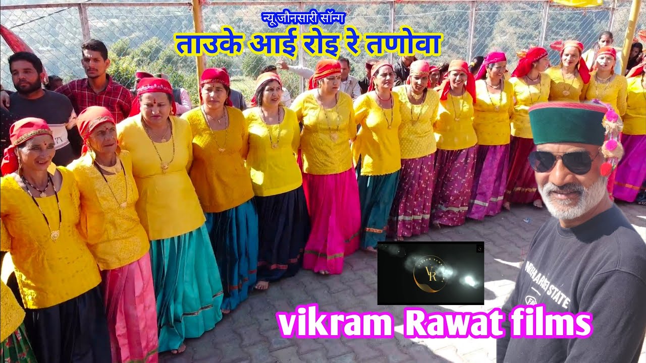 ताउके आई रोइरे तणोवा। ईच्छाला गांव की महिलाओं द्वारा एक सुंदर प्रस्तुति vikram Rawat films - YouTube