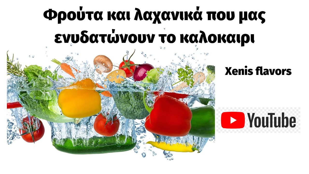 Φρούτα και λαχανικά που μας ενυδατώνουν το καλοκαιρι!Fruits and ...