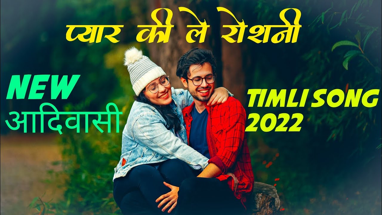 प्यार की ले रोशनी timli song 2022 | New Timli song 2022 | adivasi timli ...