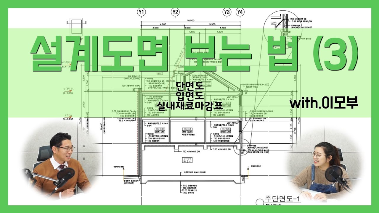 10강설계도면 보는 법3 단면도 입면도 실내재료마감표 Youtube