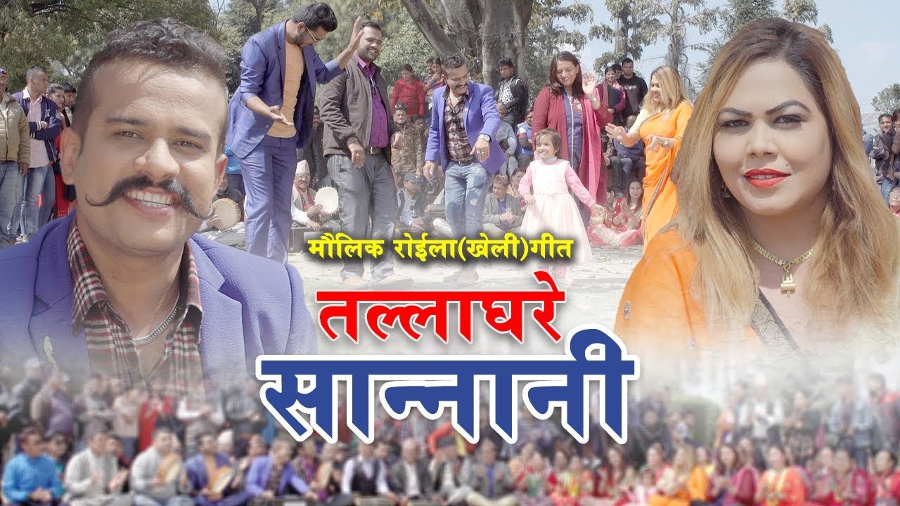 New Roila song Tallaghare Sannani तल्लाघरे सान्नानी by Shirish Devkota ...