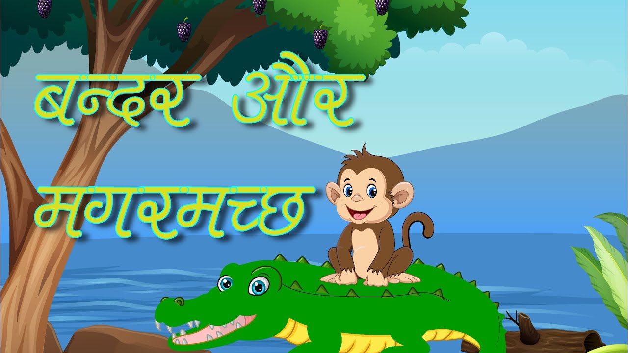 बंदर और मगरमच्छ | Monkey and Crocodile | Bandar Aur Magarmach | # ...