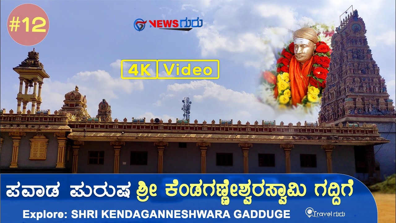 ಕೆಂಡಗಣ್ಣೇಶ್ವರ ಸ್ವಾಮಿ ಗದ್ದಿಗೆ | Gaddige travel Vlog | Kendaganneshwara ...