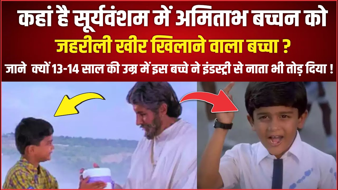 sooryavansham film : अमिताभ को जहरीली खीर खिलाने वाला बच्चा आखिर कहा है ...