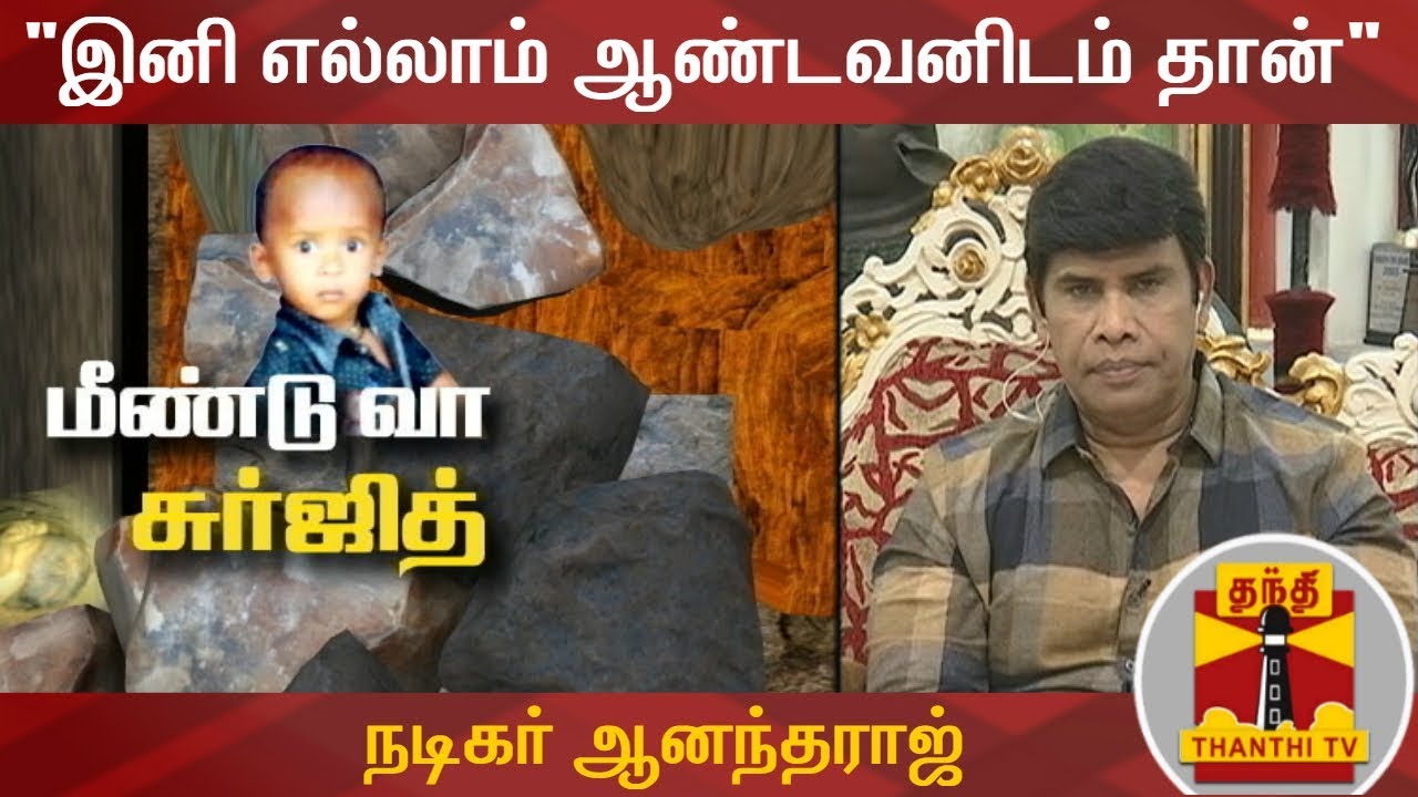 "இனி எல்லாம் ஆண்டவனிடம் தான்" - நடிகர் ஆனந்தராஜ் | Surjith | Borewell ...