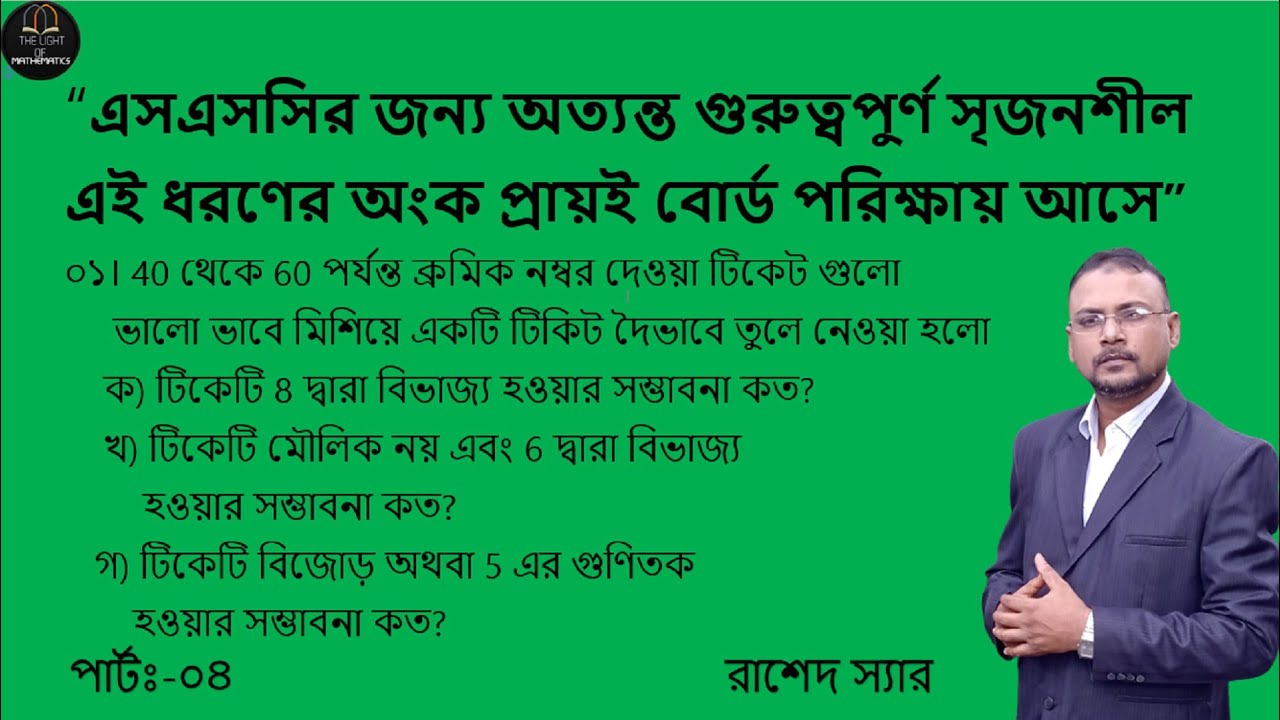 SSC Higher math Chapter 14 | গুরুত্বপুর্ণ সম্ভাবনার সৃজনশীল | পার্ট-০৪ ...