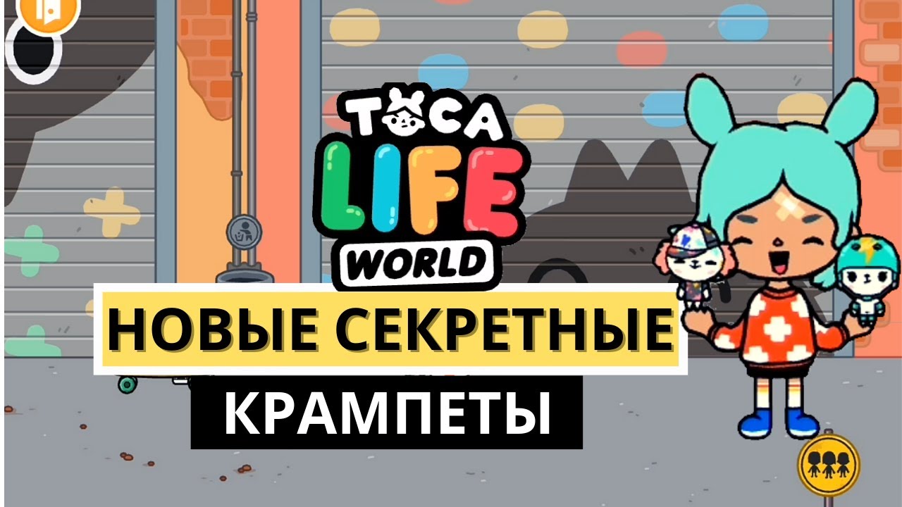 ДВА НОВЫХ СЕКРЕТНЫХ КРАМПЕТА В TOCA LIFE WORLD | ТОКА БОКА | TOCA BOCA ...