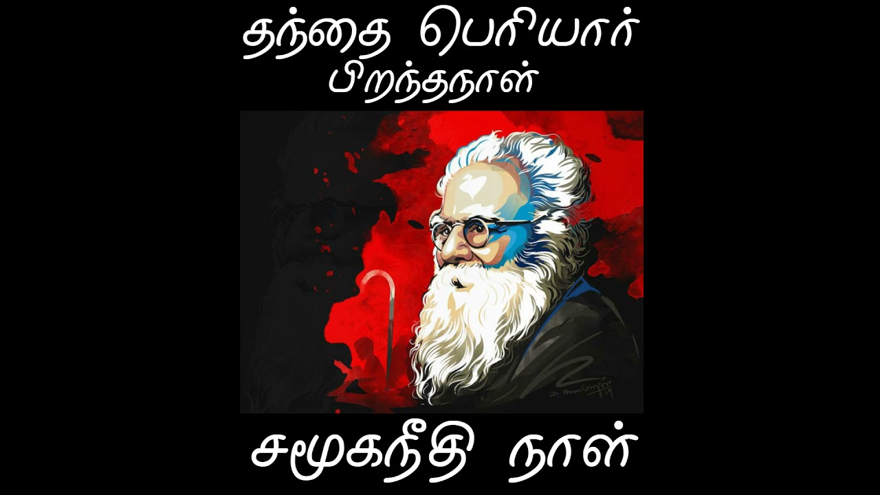 சமூக நீதி நாள் | Samuga neethi naal | Thanthai Periyar - YouTube