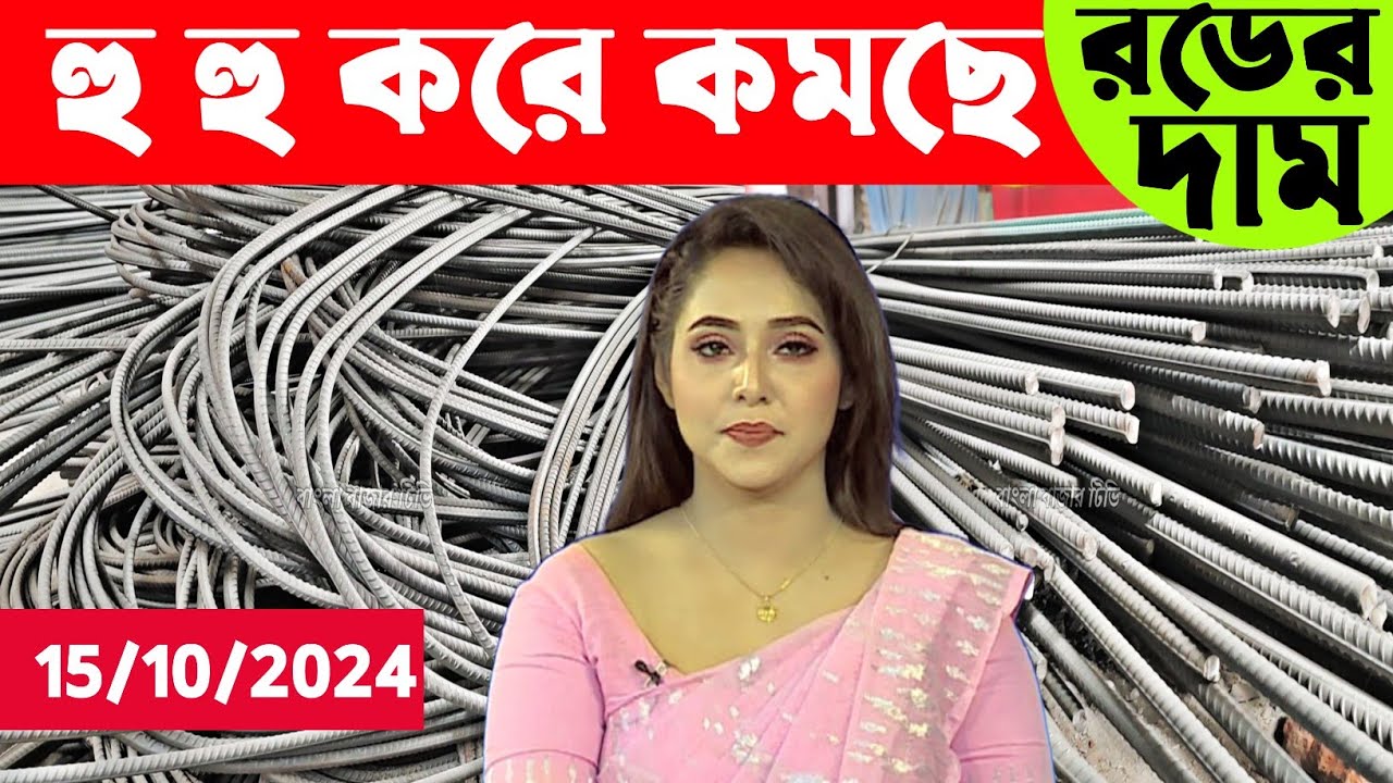 হু হু করে কমে যাচ্ছে রড সিমেন্টের দাম। আপডেট খবর। Rod cement price ...