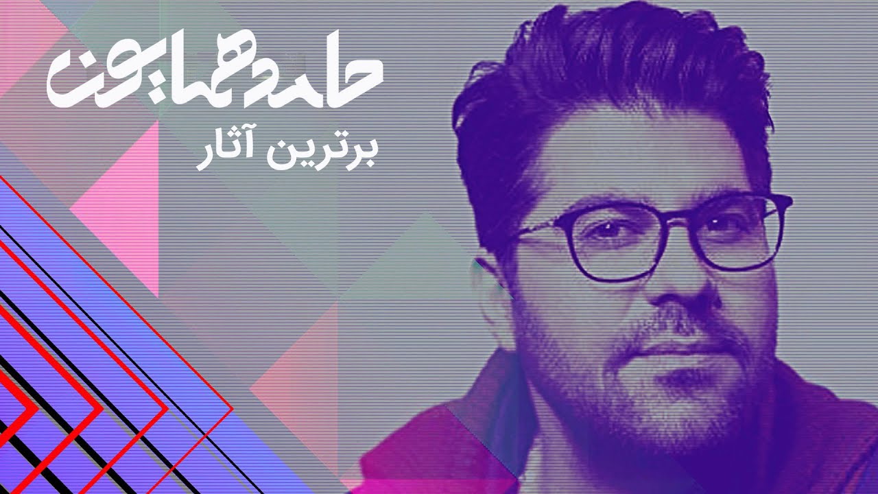 Hamed Homayoun - Top Songs(حامد همایون - برترین آثار) - YouTube