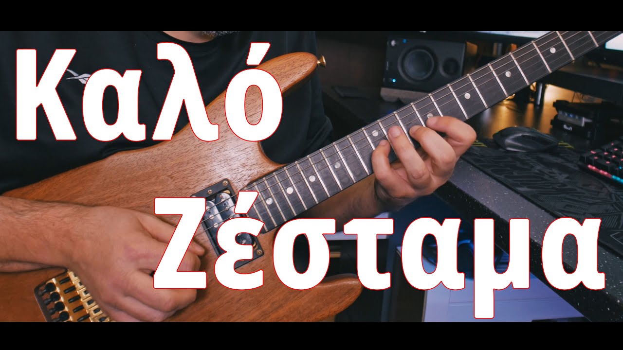 GR172 Το καλύτερο ζέσταμα (κανει και για μπουζουκι) - YouTube