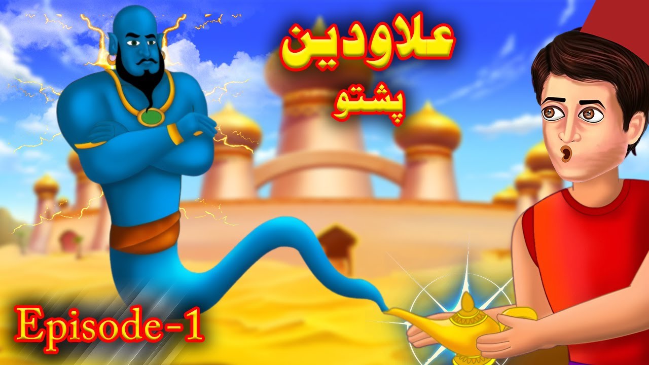 Aladdin Story | علاودین | Aladdin Cartoon Episode 1 | Pashto Kahani ...