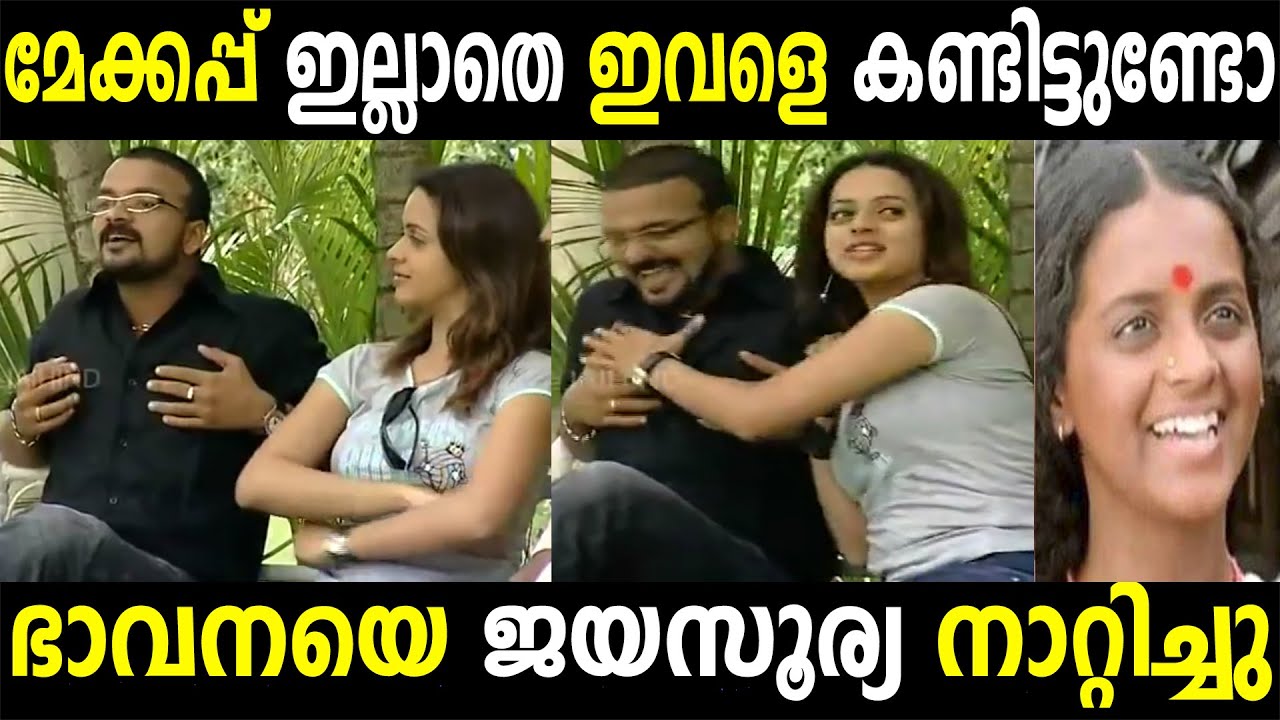 ഭാവനയെ ജയസൂര്യ നാറ്റിച്ചു😂😂| Jayasurya | Bhavana | Suraj Venjaramoodu ...