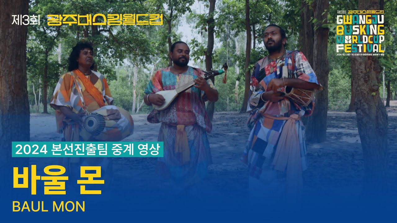 바울 몬(인도) BAUL MON (INDIA) - YouTube