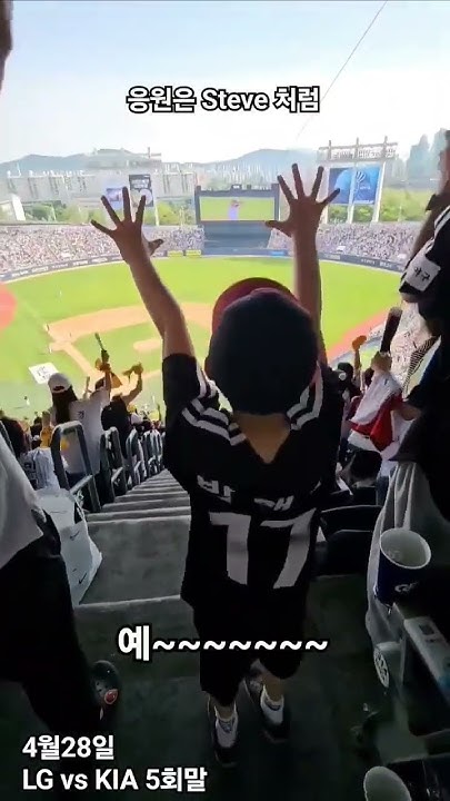 4월28일 잠실경기장 LG vs KIA 5회말 (정말기뻤었다는)#LGtwins찐팬#박해민짱#예비야구선수 - YouTube