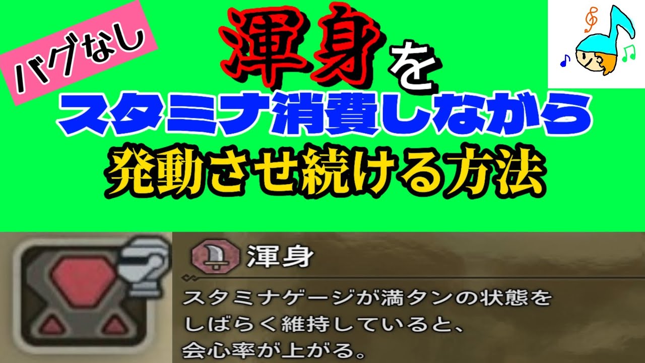 【バグなし】渾身をスタミナ消費しながら発動させ続ける方法【モンハンワイルズ/WHWilds】※ネタバレ注意 - YouTube