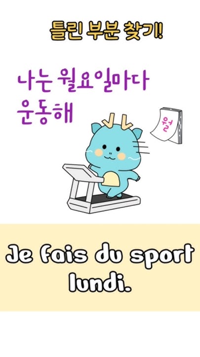틀린 부분 찾기 프랑스어 배우기 공부 문법 단어 요일 기초프랑스어 여행프랑스어 프랑스어회화 문법 프랑스어배우기 요일