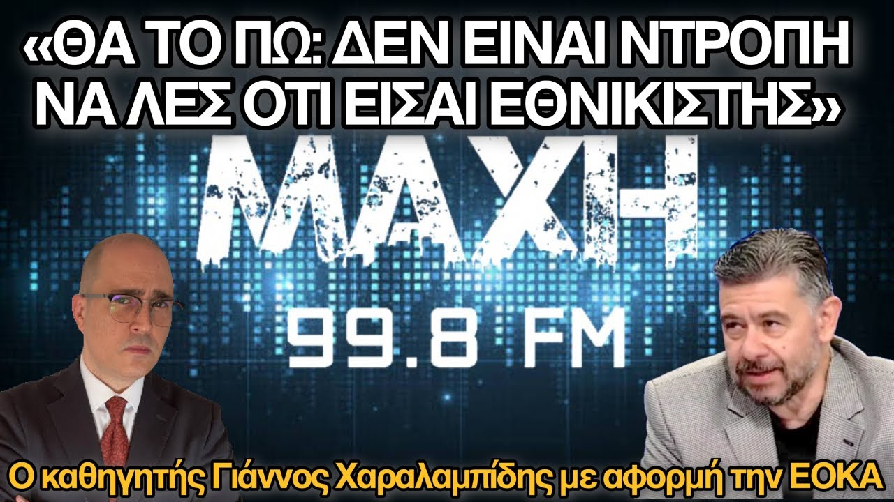 «Δεν είναι ντροπή να λες ότι είσαι εθνικιστής» Γιάννος Χαραλαμπίδης ...