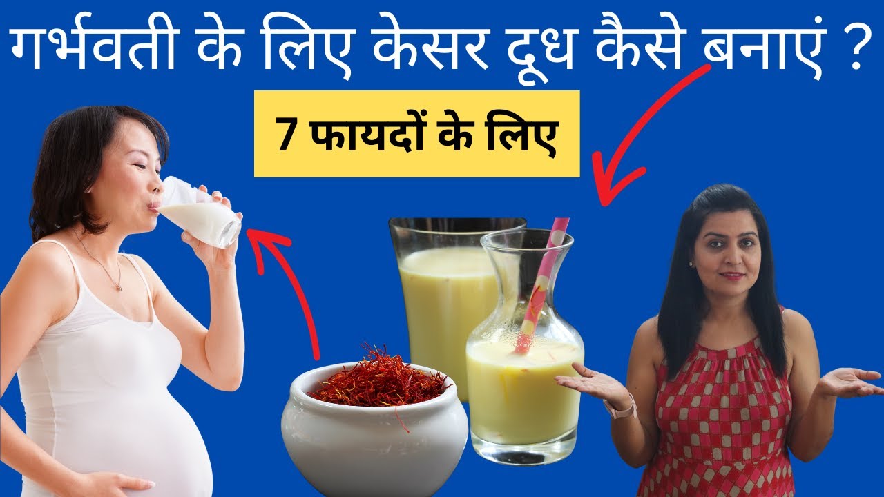 प्रेगनेंसी में केसर दूध कबसे,कैसे और क्यों पीना चाहिए ? How to eat ...