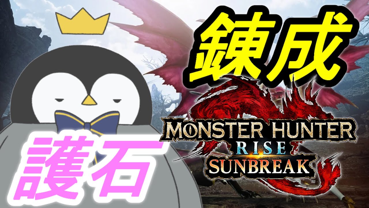 【MHR:SB】沼っていこうぜ!!!【Vtuber】 - YouTube