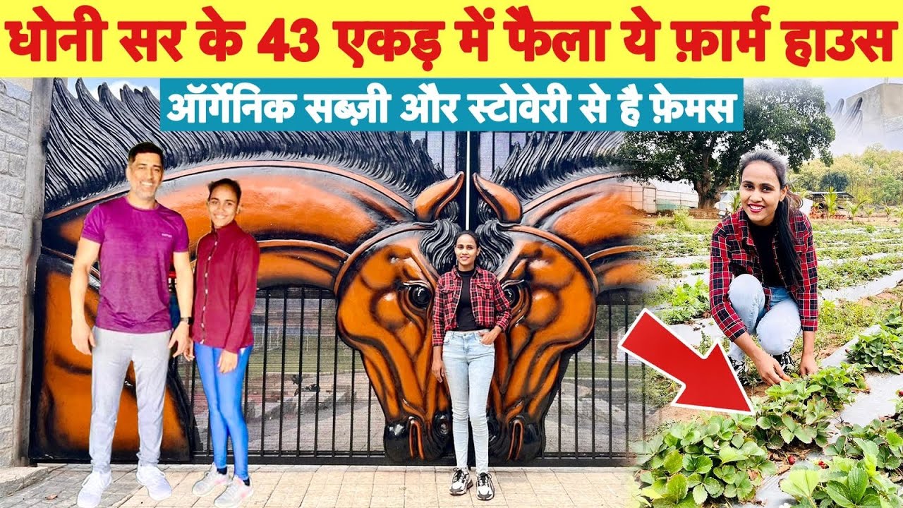 Ms Dhoni Farm House Tour 🥰 Ms Dhoni Farm house in Ranchi ️ - YouTube