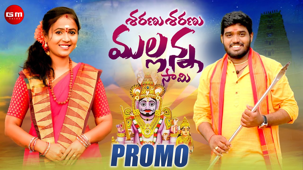 SHARANU SHARANU MALLANNA SAMY SONG PROMO | KOMURAVELLI MALLANNA SONGS ...