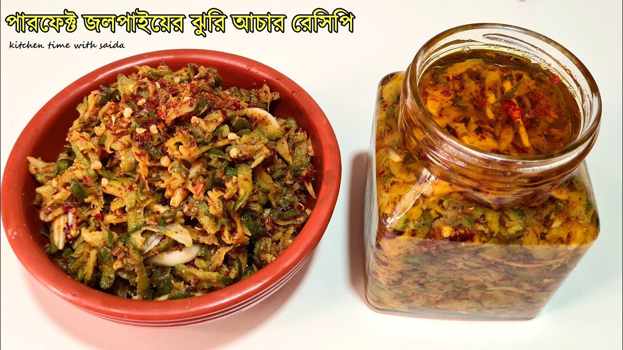 জলপাইয়ের ঝুরি আচার রেসিপি | জলপাই আচার | Jolpai Achar Recipe | Achar ...