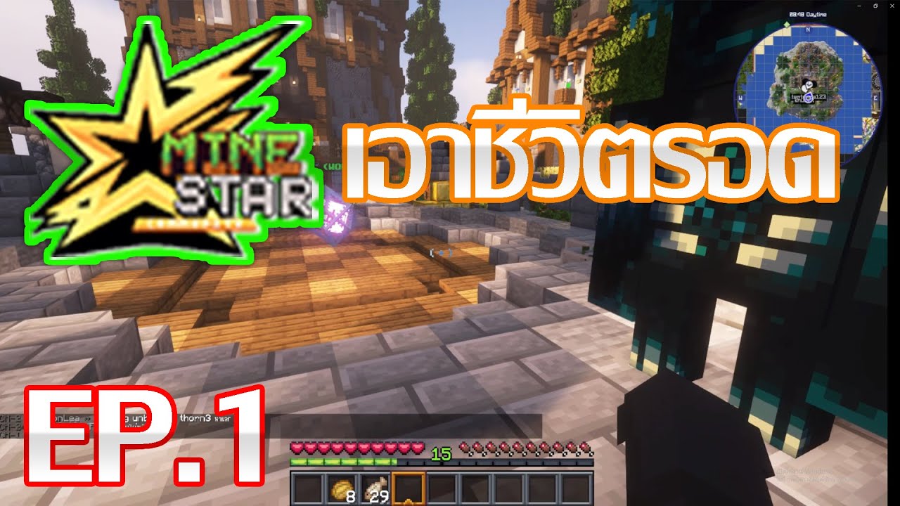 Minecraft Star เอาชีวิตรอด Ep1 - YouTube