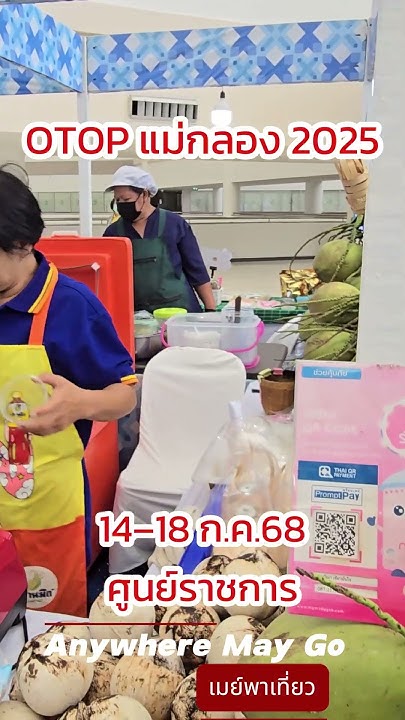 Roadshow OTOP แม่กลอง 2025 | ของดีสมุทรสงครามมาครบ! - YouTube