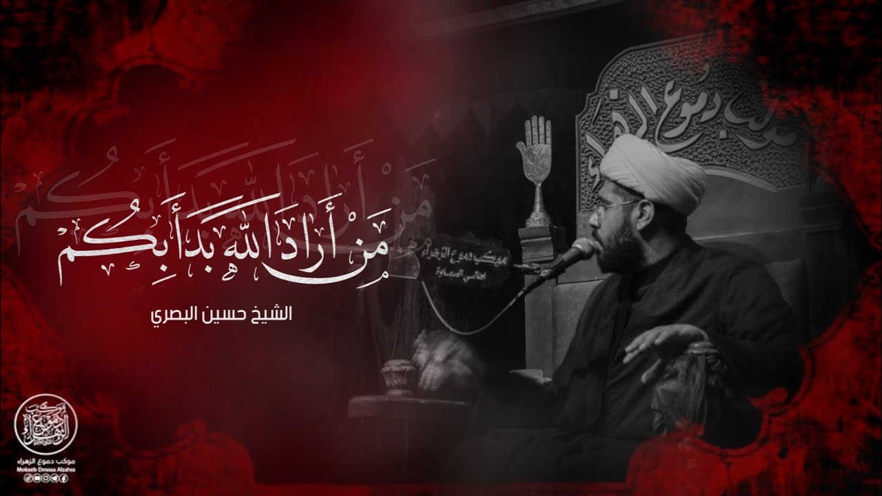 من أراد الله بدأ بكم شيخ حسين البصري محرم 1444 هـ Youtube