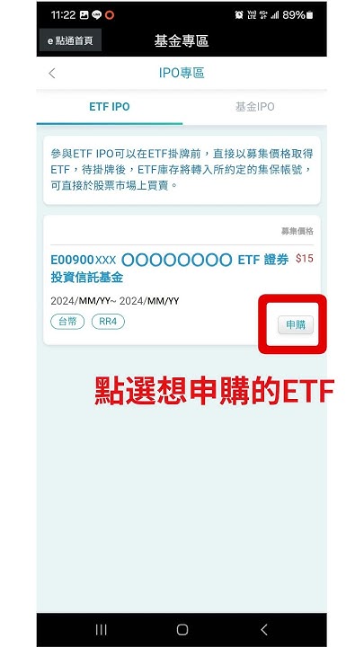 富邦e點通 申購ETF IPO操作說明｜平台操作小撇步 - YouTube