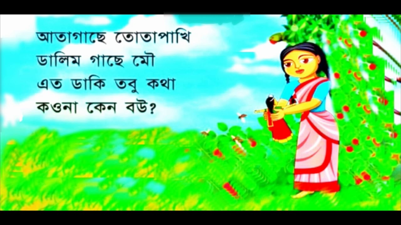 Ata gase tota pakhi[আতা গাছে তোতা পাখি]bengali Rhymes,Kobita,best ...