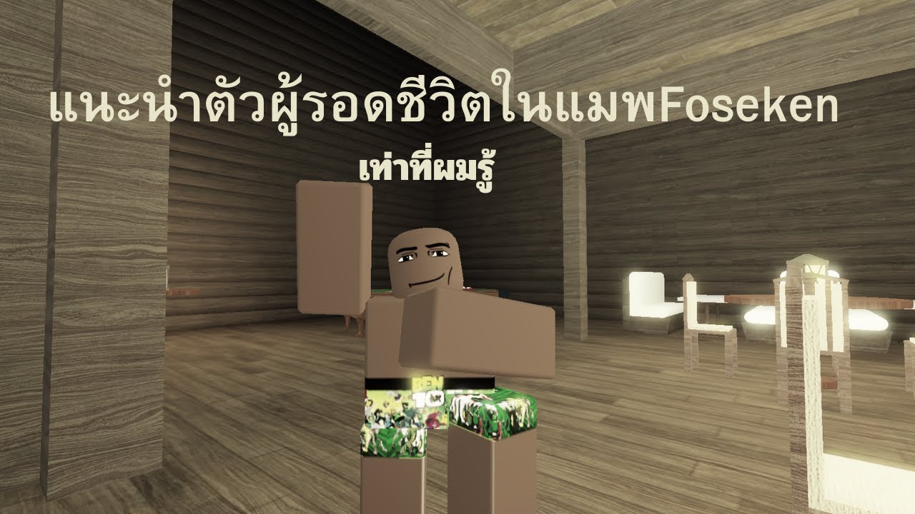 แนะนำตัวผู้รอดชีวิตในแมพFosekenแบบเท่าที่ผมรู้นะครับ - Foseken Roblox ...