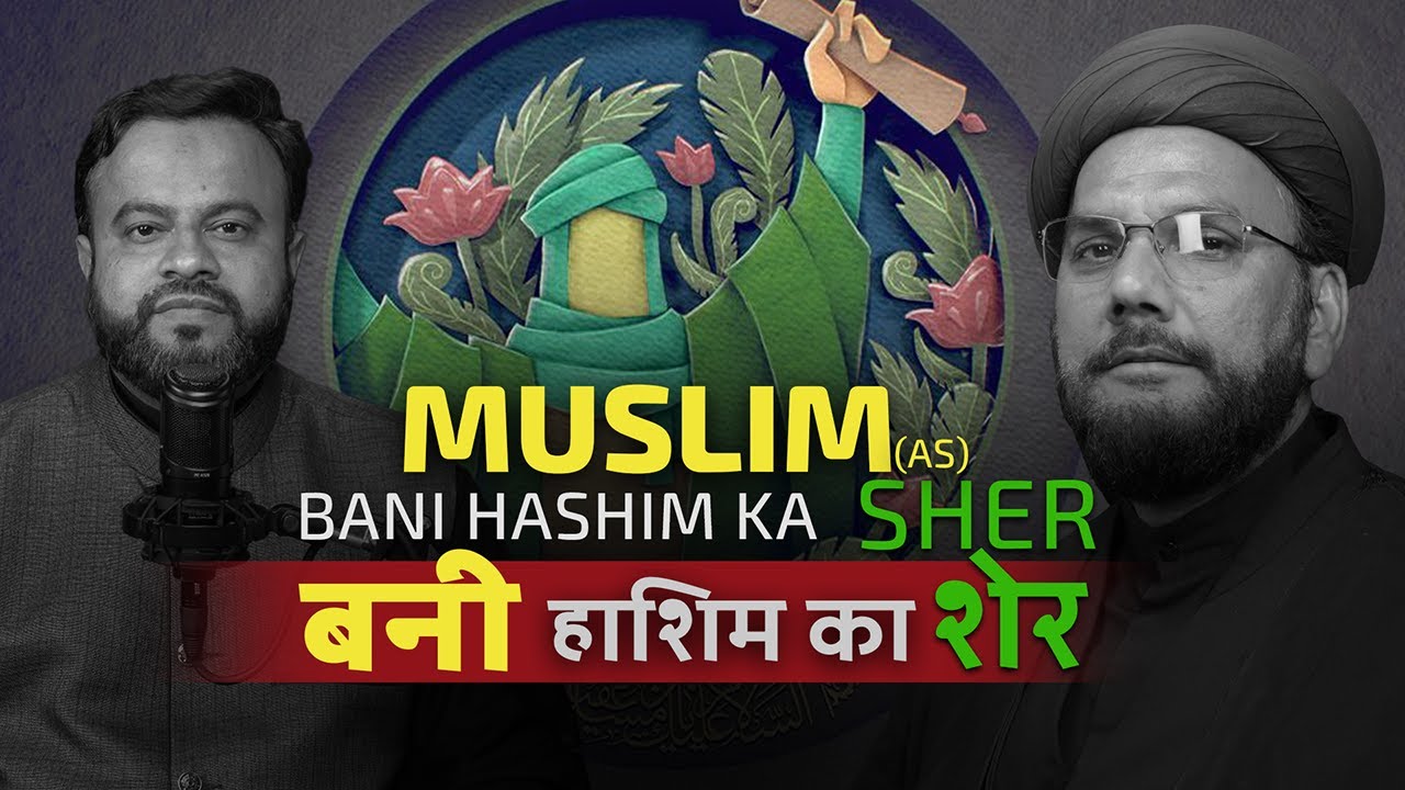 Muslim (as) Bani Hashim ka Sher | Safeer e Hussain | Janab e Muslim (as ...